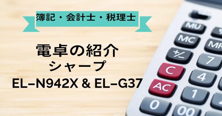 【電卓の比較】シャープのEL-N942XとEL-G37を外観と機能面から比較 - プクプク合格家族